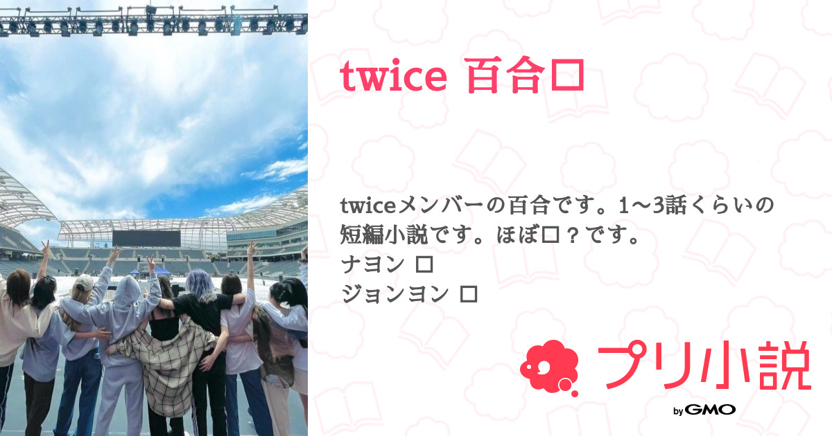 第58話：🐹🐧 × 🍑（twice 百合🔞）｜無料スマホ夢小説ならプリ小説 byGMO